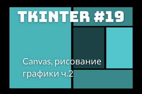 Рисование в Canvas Tkinter — создание фигур перемешение и поиск