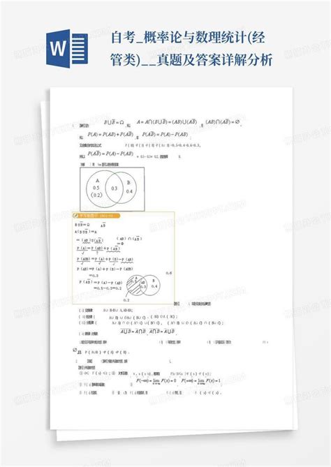 自考 概率论与数理统计 经管类 真题及答案详解分析word模板下载 编号lmraampo 熊猫办公