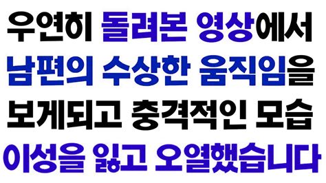 실화사연 우연히 돌려본 영상에서 남편의 수상한 움직임을 보게되고 이성을 잃고 오열했습니다ㅣ라디오드라마ㅣ사이다사연ㅣ Youtube
