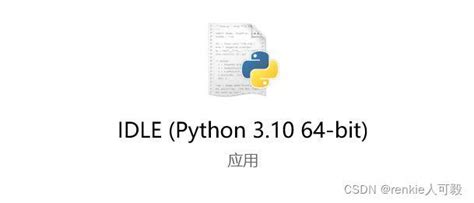 python自带的idle功能强大吗 python ide如何运行程序 python自带的ide是一个功能强大的ide是否正确 csdn博客