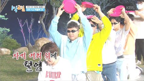 밀가루 전달 게임 그 내가 아는 전달이랑 뜻이 다른가 [1박 2일 시즌4 Two Days And One Night 4] Kbs 200531 방송 Youtube