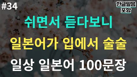 스텝일본어 쉬면서 듣다보니 일본어가 입에서 술술 I 일상 일본어 100문장 I 그냥 틀어만 두세요 기초 일본어 일본어 공부 일본어 회화 Youtube