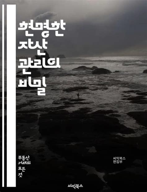 현명한 자산 관리의 비밀 재무 계획 투자 전략 자산 배분 리스크 관리 포트폴리오 부동산 투자 주식 시장 채권 금융 상품 세금 최적화 은퇴 계획 현금