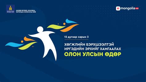 Хөгжлийн бэрхшээлтэй иргэдийн эрхийг хамгаалах өдөр тохиож байна · E Mongolia Academy