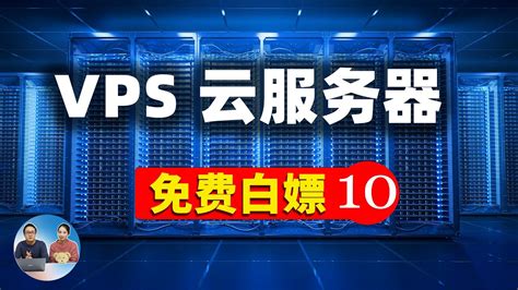 10个免费白嫖 Vps、云服务器的网站！无需信用卡，搭建vpn梯子、网站服务器等！需要的赶紧上车 零度解说 Youtube