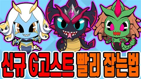 신비아파트 G 뱀 삼총사 빨리 잡는법 G 뱀 고스트 전용 아이템까지 획득 신비아파트 고스트헌터 Youtube