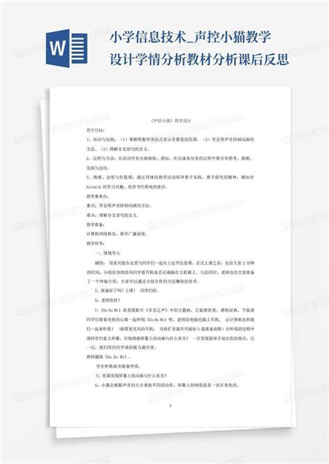 小学信息技术声控小猫教学设计学情分析教材分析课后反思word模板下载编号lemnxxjn熊猫办公
