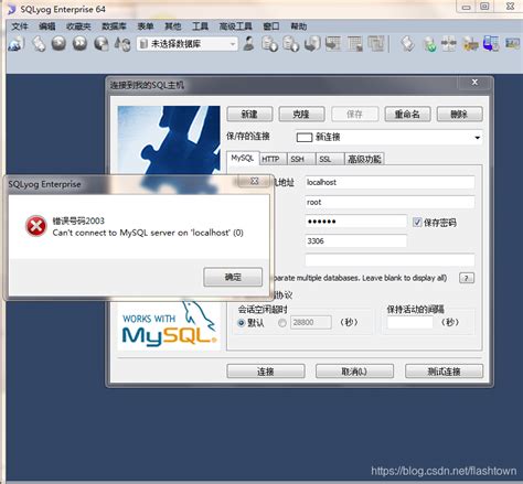 Mysql中出现 错误 2003can‘t Connect To Mysql Server On‘localhost‘ 0sqlyog