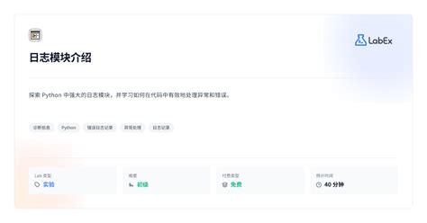 日志模块介绍：掌握 Python 中的诊断日志记录 Labex