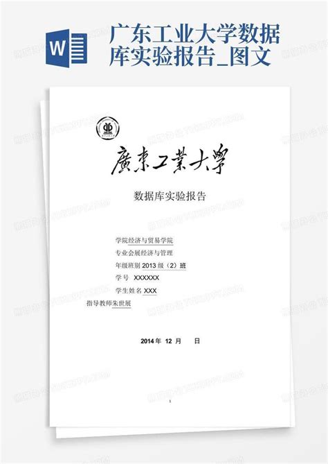 广东工业大学数据库实验报告 图文word模板下载 编号qzmmawnd 熊猫办公