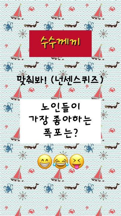 넌센스퀴즈 웃어봐요 노인들이 가장 좋아하는 폭포는 Youtube