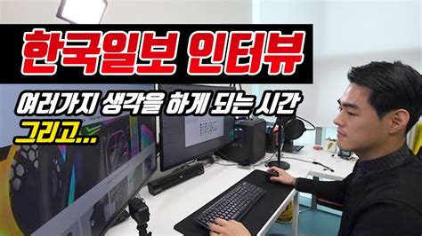 다시 저를 되돌아 보는 그런시간이 되었습니다 감사합니다 고맙습니다 여러분들의 과분한 사랑 잊지 않았습니다 조군의 낭만공장 조군컴 한국일보 인터뷰를 하다