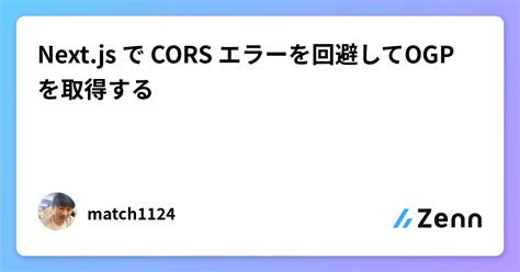 Nextjs で Cors エラーを回避してogpを取得する