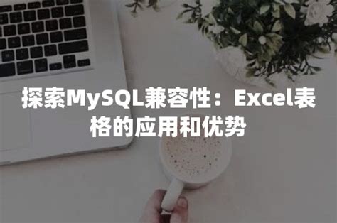探索MySQL兼容性Excel表格的应用和优势 PingCAP 平凯星辰