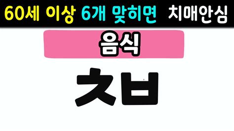 초성퀴즈 60세 6문제 이상 맞추면 뇌 나이 30대 98 치매예방퀴즈두뇌훈련치매테스트치매예방단어퀴즈낱말퀴즈