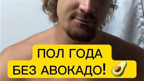 ️6 МЕСЯЦЕВ БЕЗ АВОКАДО! ГДЕ БРАТЬ ЖИРЫ?! - YouTube