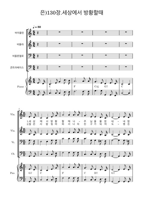 은 130장 세상에서 방황할때 현악4중주 Sheet Music For Piano Contrabass Violin Viola And More Instruments