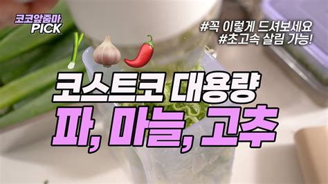 코스트코 대용량 파마늘고추는 이렇게 소분하고 이렇게 활용하세요 푸드슬라이서 공동구매 Youtube