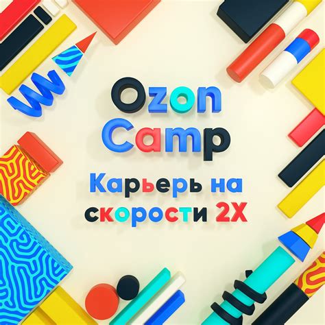 Ozon Camp - оплачиваемая стажировка в Озон для студентов