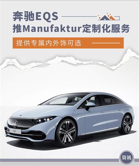 提供专属内外饰可选 奔驰eqs推定制化服务 知乎