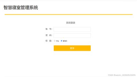 智慧寝室管理系统 Csdn博客