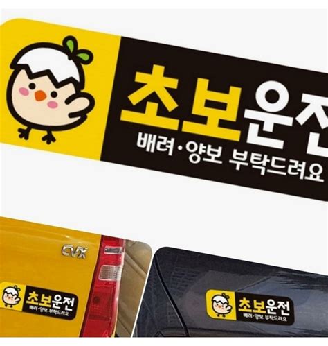 자동차 유리 탈 부착 초보 운전 문구 양보 배려 감사 병아리 자석 스티커 차량 표지판 표시 반사 주행 연습 티몬