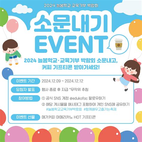 교육기부 🌟 2024 늘봄학교·교육기부 박람회 소문내기 Event 🌟 📢 소문내고 커피 기프티콘 받자 2024 늘봄학교·교육기부 박람회의 소문을 널리 퍼뜨려주세요
