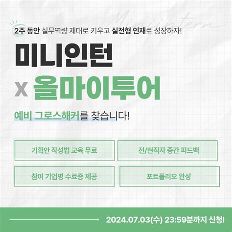 미니인턴x올마이투어 그로스해커 지망생 주목 여행 Ota 올마이투어닷컴 앱마케팅 전략 기획하고 실무 경험 어필하자 ~7