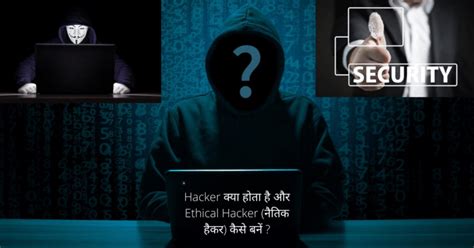 hacker हैकर क्या होता है और ethical hacker कैसे बनें यहाँ पर जानें।