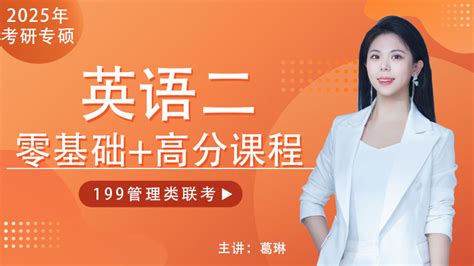2025届考研英语（二）零基础高分班昭召课堂