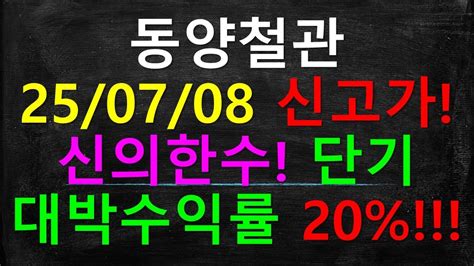 동양철관 신고가 20 단기대박수익률 Youtube