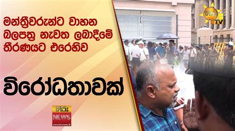 මන්ත්‍රීවරුන්ට වාහන බලපත්‍ර නැවත ලබාදීමේ තීරණයට එරෙහිව විරෝධතාවක් Hiru News Youtube