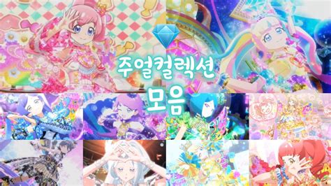 반짝이는 프리채널 주얼코디 라이브 모음💎미리보는 주얼컬렉션 무자막 Youtube