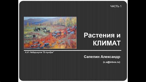 Александр Сапелин "Растения и климат", 2019 Русская Флористическая ...