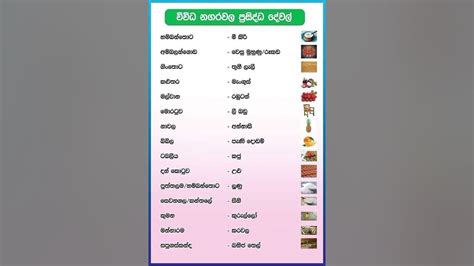 විවිධ නගර වලට ප්‍රසිද්ධ දේවල්🤔🤔බලන්න ඔබේ නගරයත් මොනවටද ප්‍රසිද්ධ කියා දැන් දැනගන්න සබ් එකකුත්