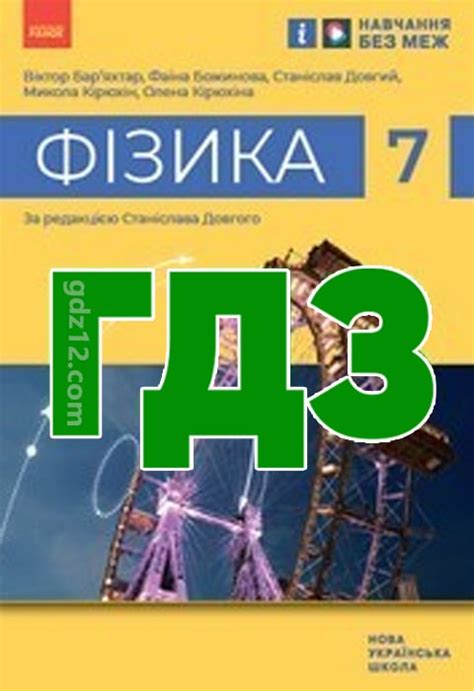 Фізика 7 клас ГДЗ