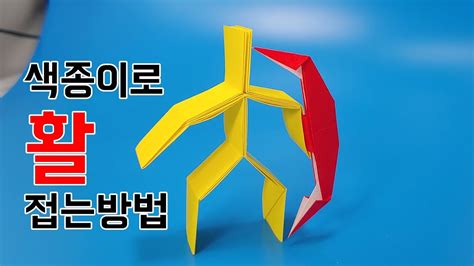 색종이로 활 접는방법종이접기 네모아저씨 Origami Bow Youtube