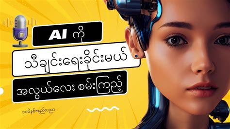 Ai နဲ့ သီချင်းဖန်တီးကြည့်မယ် Youtube