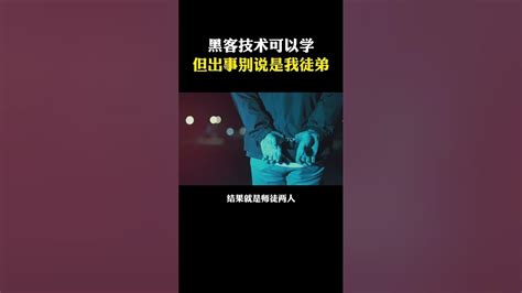 黑客技术可以学但出事别说是我徒弟！ 网络安全 黑客 youtube