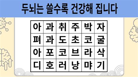 두뇌는 쓸수록 건강해 집니다 숨은단어찾기 치매예방퀴즈 치매테스트 단어퀴즈 Youtube