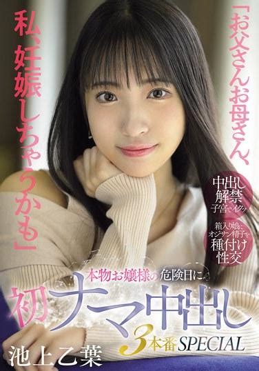 楽天ブックス 「お父さんお母さん、私、妊娠しちゃうかも」本物お嬢様の危険日に初ナマ中出し3本番special 池上乙葉 池上乙葉 4550566286159 Dvd