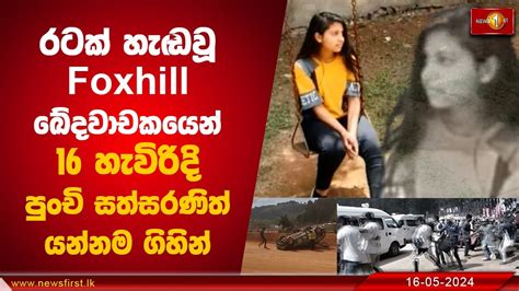 රටක් හැඬවූ Foxhill ඛේදවාචකයෙන් 16 හැවිරිදි පුංචි සත්සරණීත් යන්නම ගිහින් Foxhillincident Youtube