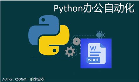 Python办公自动化—python Docx知识点梳理word文档篇实战代码 知乎