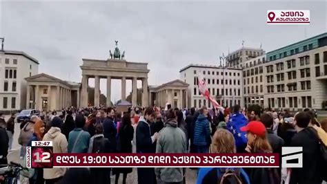 ემიგრანტები მსოფლიოს სხვადასხვა ქალაქში საპროტესტო აქციებს აანონსებენ Youtube