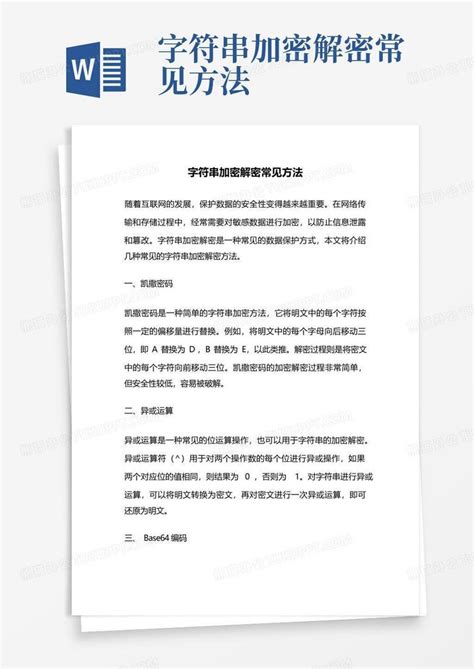 字符串加密解密常见方法word模板下载 编号qgknnxba 熊猫办公
