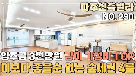 No290 파주신축빌라 분양가 인하로 입주금 3천만원 이보다 좋을순 없는 숲세권 대형4룸~ 가성비 Top Of Top 파주신축빌라 파주신축빌라매매 Youtube