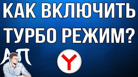 Как включить отключить турбо режим в Яндекс Браузере Youtube