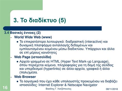 ΙΙ Η κοινωνία της πληροφορίας Ppt κατέβασμα