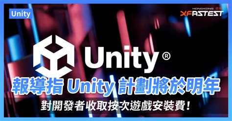 報導指 Unity 計劃將於明年對開發者收取按次遊戲安裝費 XFastest Hong Kong 報導指 Unity 計劃將於明年對開發者收取按次遊戲安裝費 XFastest Hong Kong