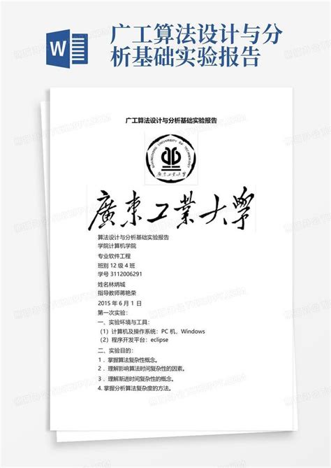 广工算法设计与分析基础实验报告word模板下载 编号qmgkkodb 熊猫办公